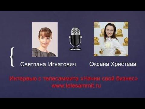 Интервью с Оксаной Христевой