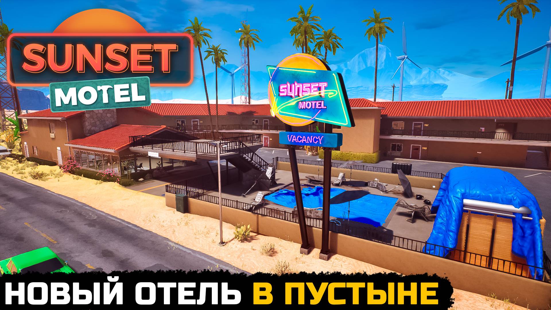 Sunset Motel - СИМУЛЯТОР ОТЕЛЯ В ПУСТЫНЕ №1