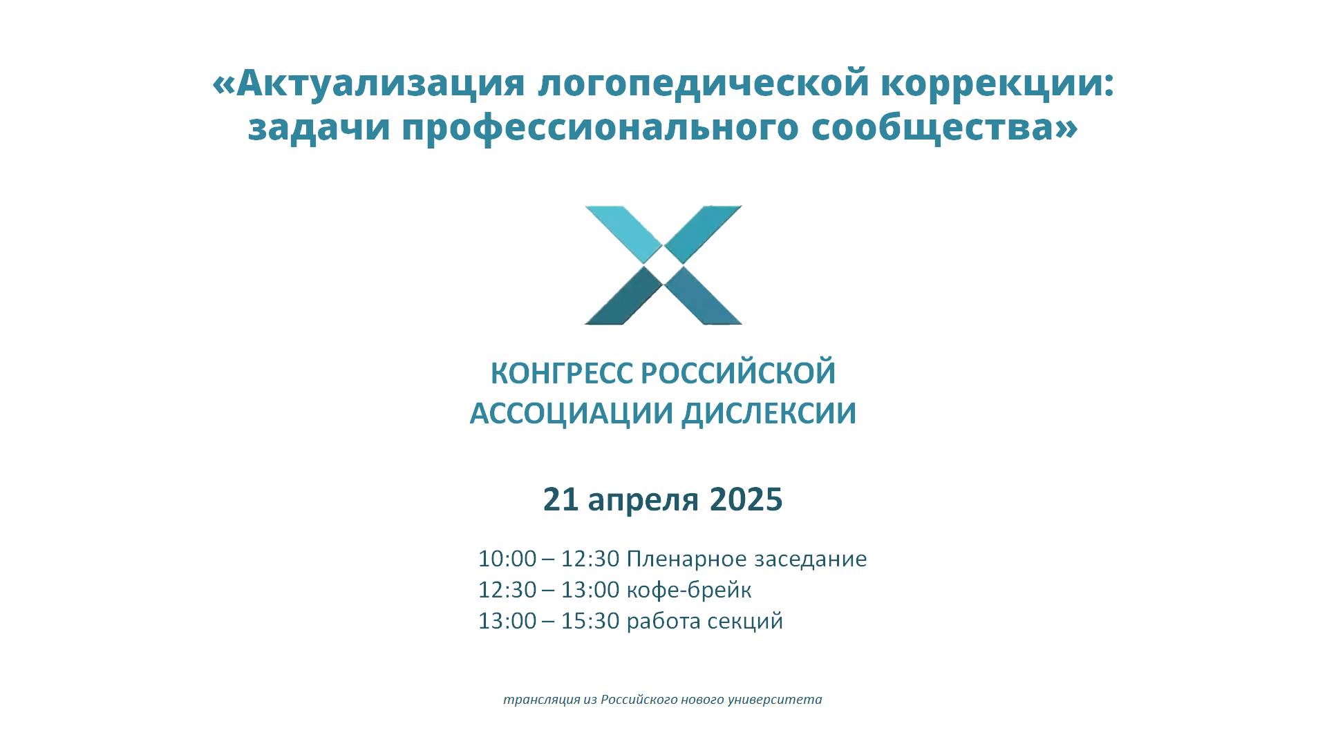 X конгресс Российской ассоциации дислексии