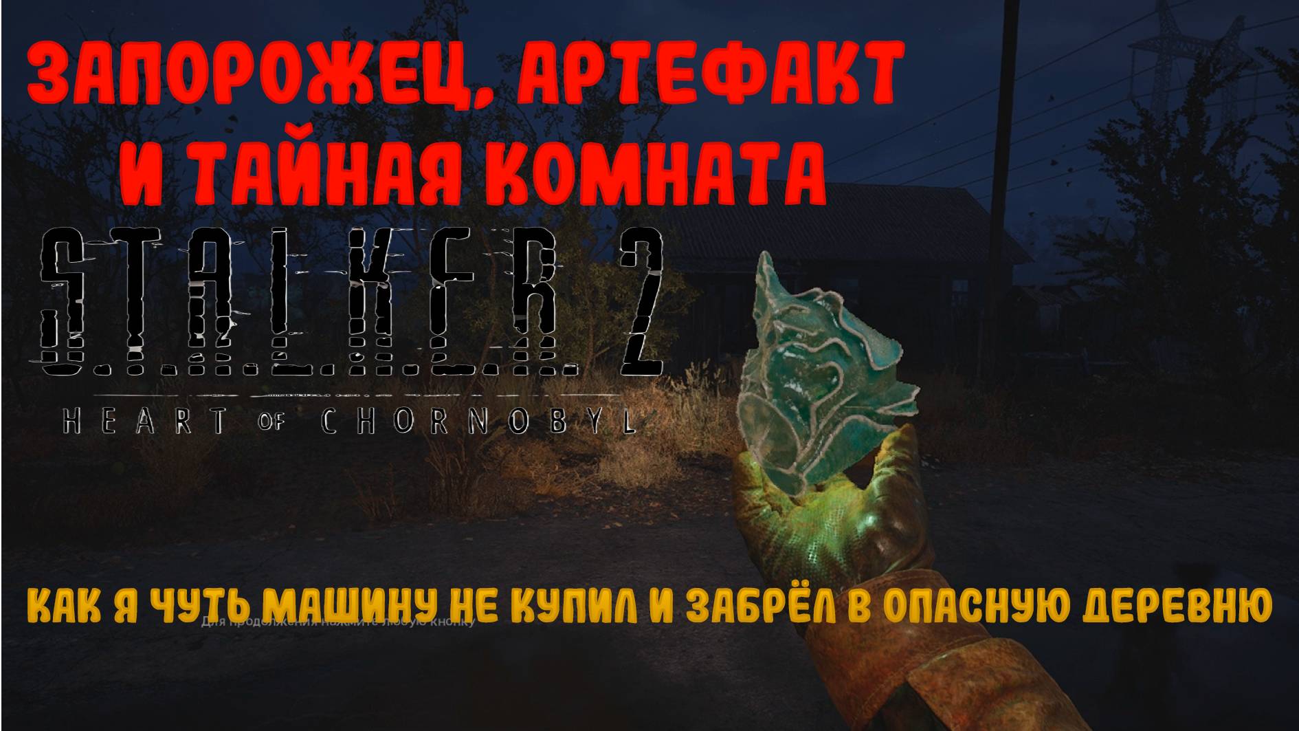 S.T.A.L.K.E.R. 2 - ТРАНСПОРТ ЗА КОПЕЙКИ и ОПАСНАЯ МЕСТНОСТЬ