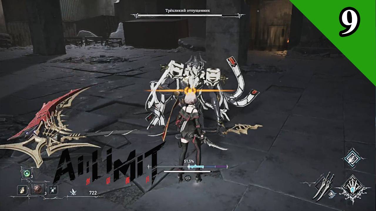 AI Limit. Мини-босс Трехликий отпущеник. Прохождение 9