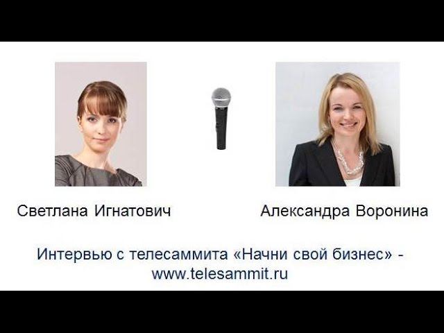 Интервью с Александрой Ворониной
