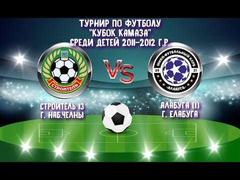 Строитель-13 vs  Алабуга (1) - 28.10.2023