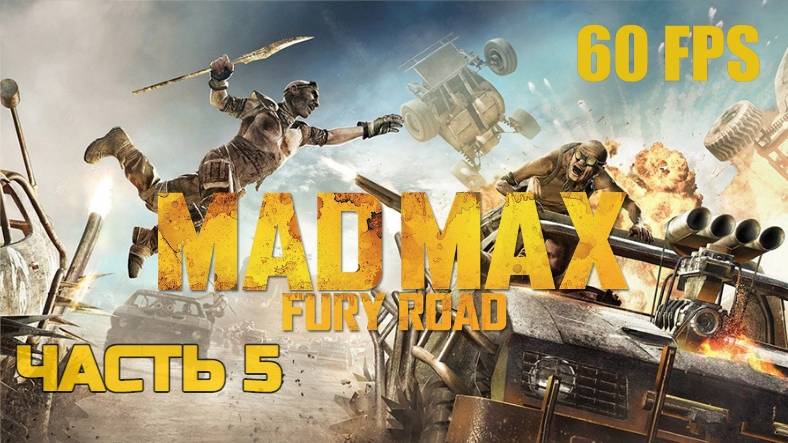 Безумный Макс Mad Max-5-Полное прохождение #Без комментариев#60FPS