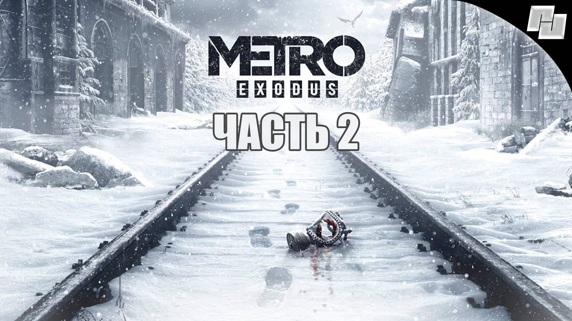 Metro: Exodus // Часть 2 (Русская озвучка)
