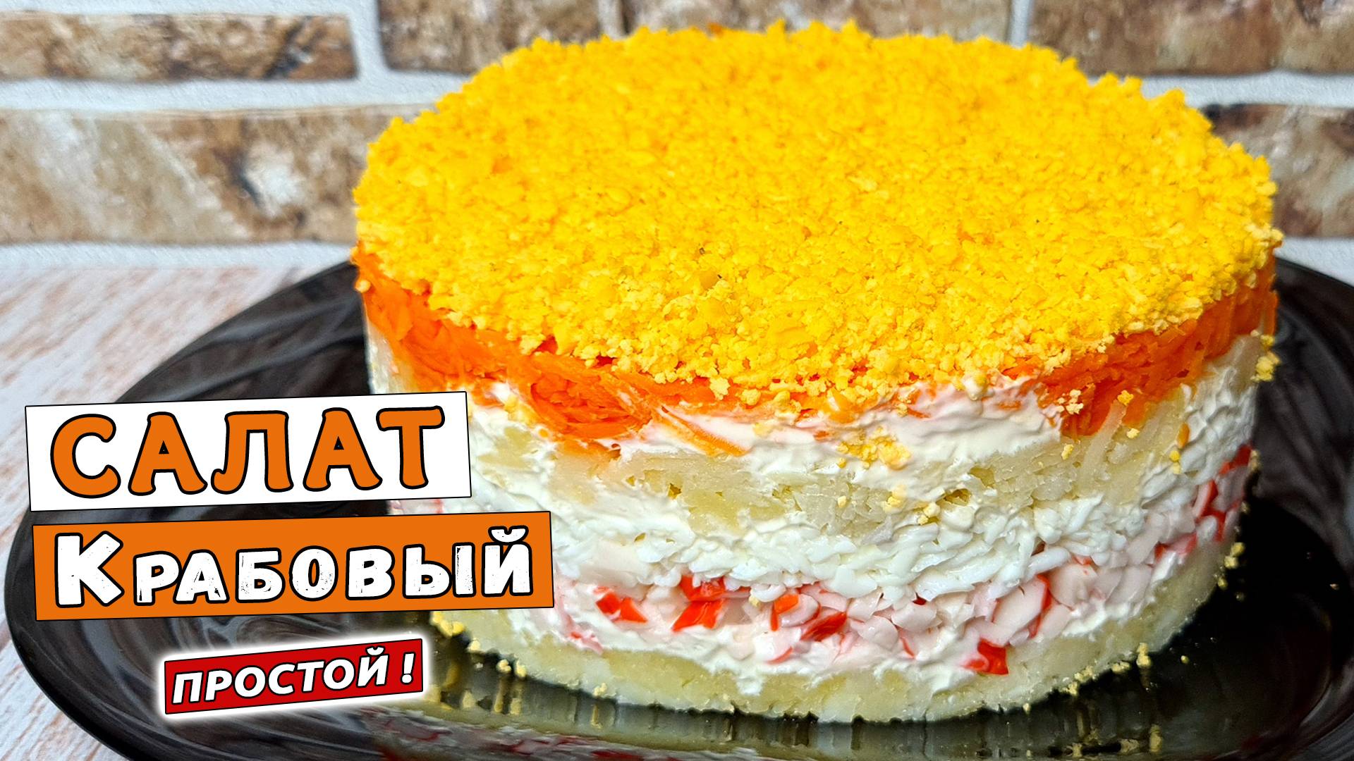 Крабовый САЛАТ. Как приготовить простой и вкусный салат с крабовыми палочками и яйцом