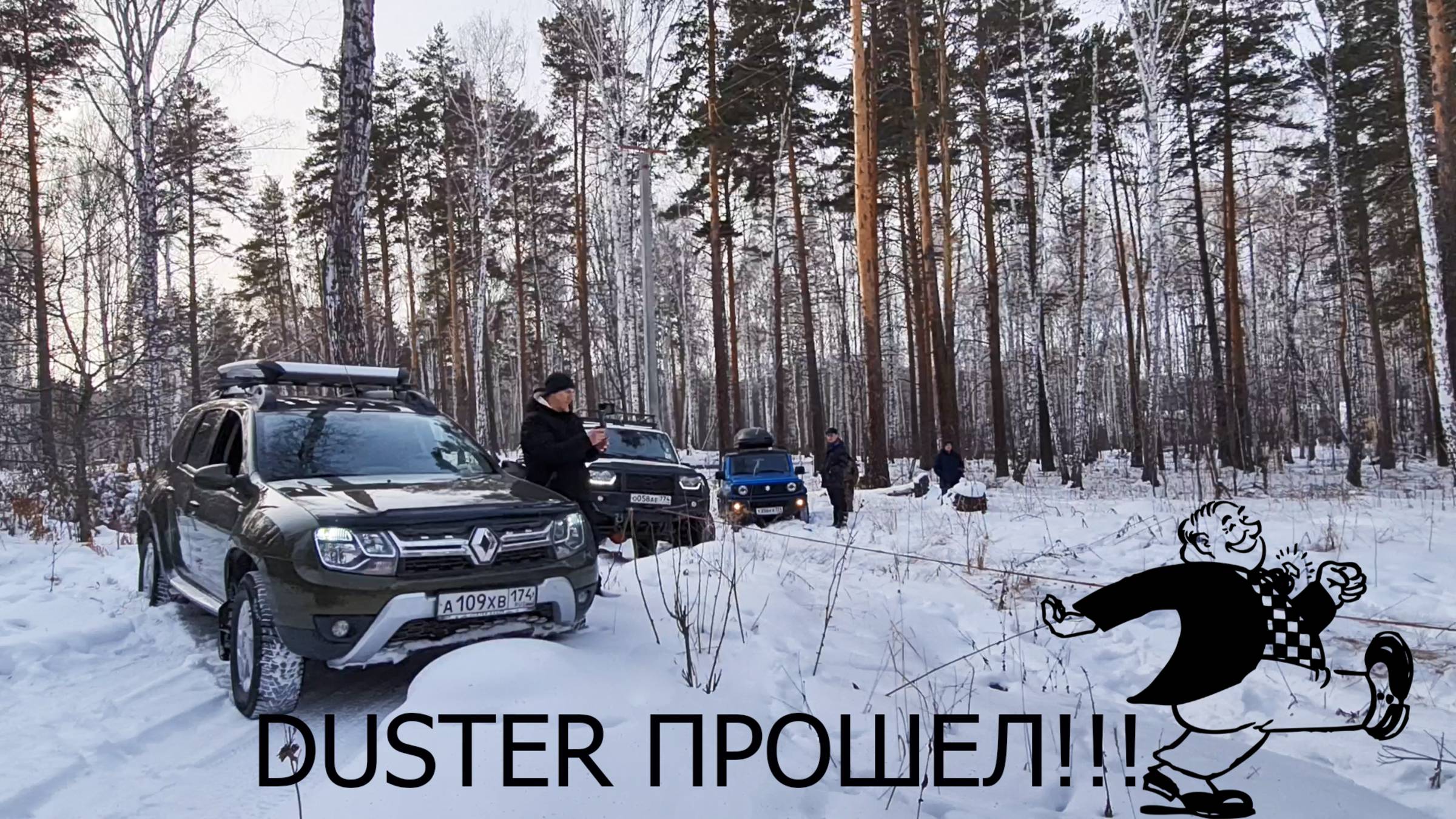 ДАСТЕР ПРОШЕЛ