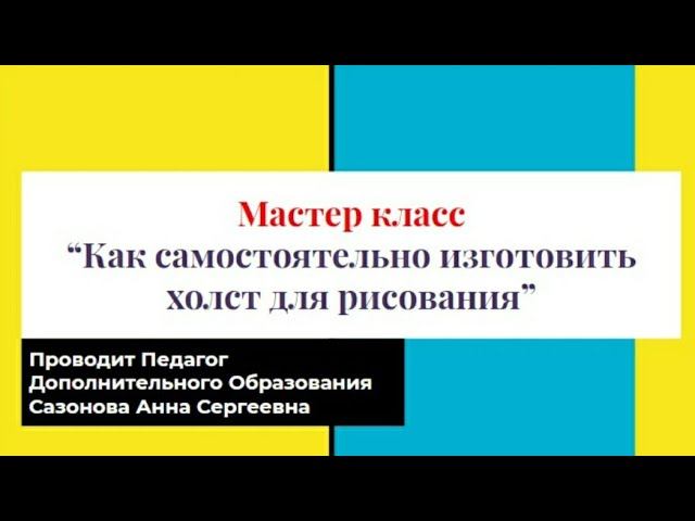 Как самостоятельно изготовить холст для рисования
