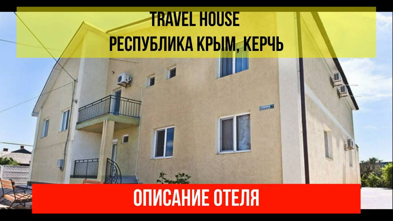 ГОСТИНИЦА TRAVEL HOUSE в Керчи, Крым, описание отеля