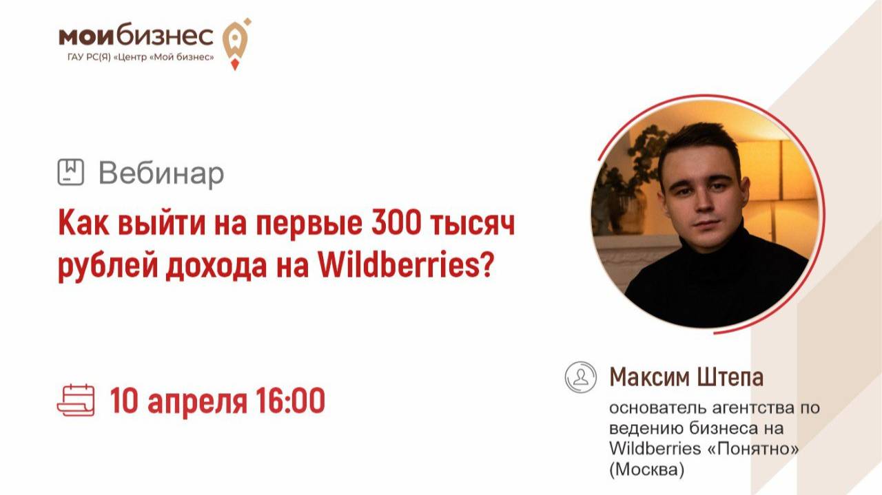 Вебинар «Как выйти на первые 300 тыс. рублей дохода на Wildberries»