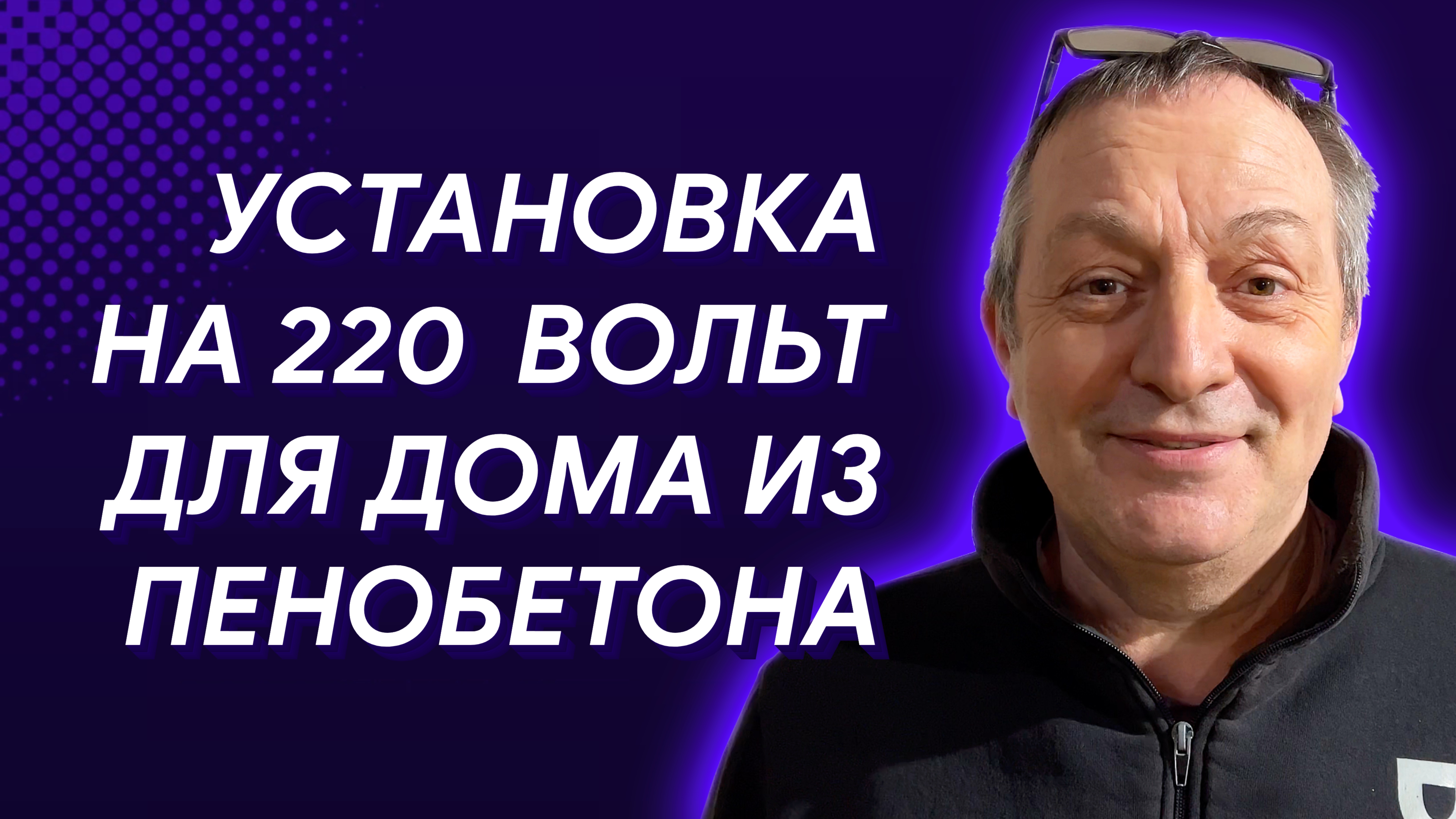 Установка для полистиролбетона и пенобетона для постройки своего дома