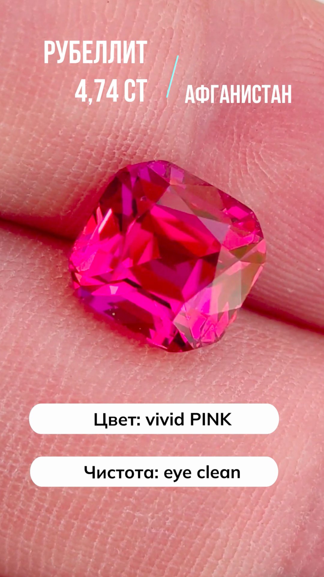 Классный цвет Рубеллит 4,74ct Афганистан