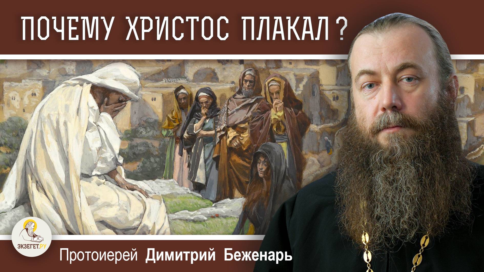 ПОЧЕМУ ХРИСТОС ПЛАКАЛ ?  Воскрешение Лазаря. Протоиерей Димитрий Беженарь