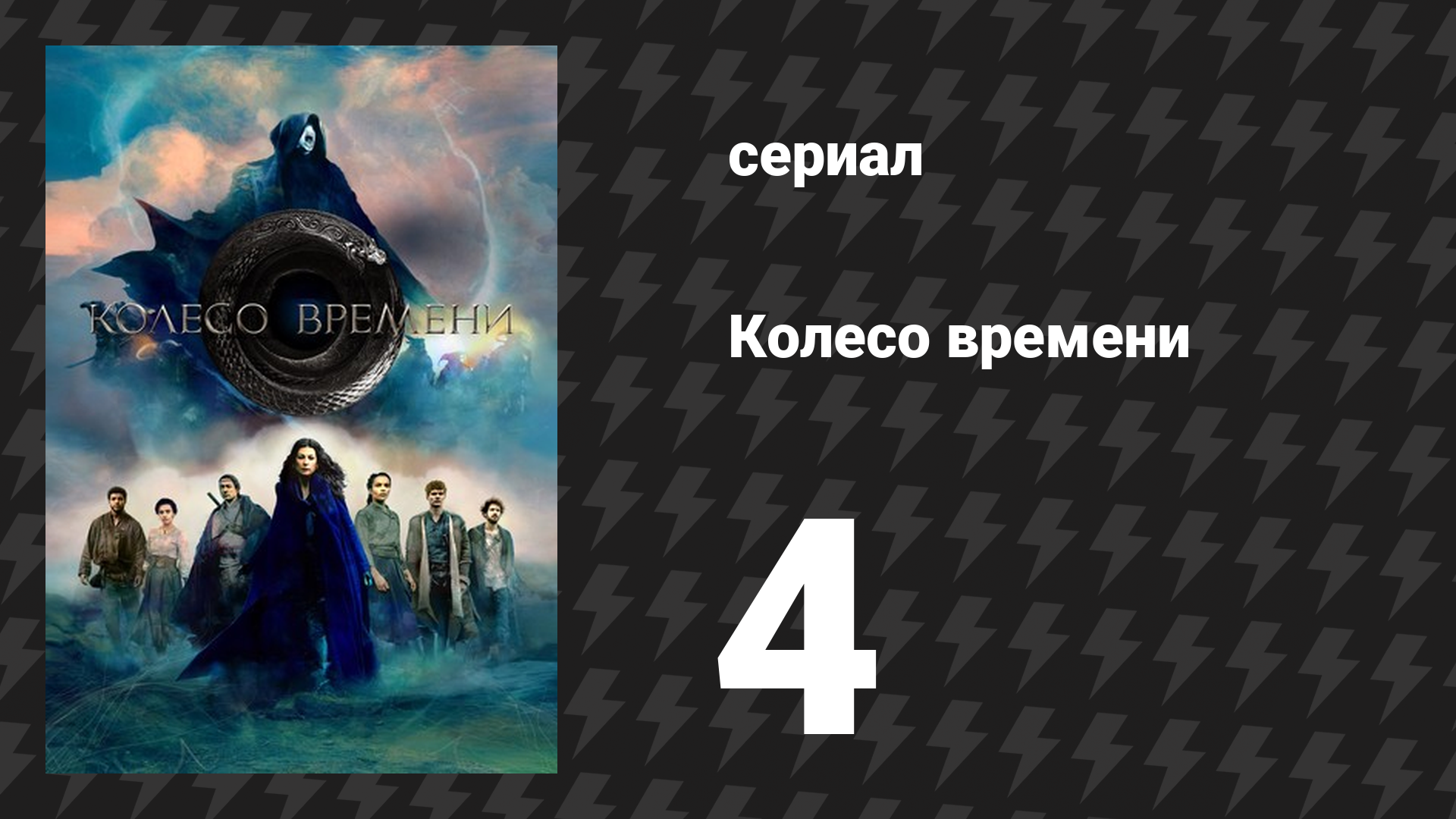 Колесо времени 1 сезон 4 серия «Дракон возрождённый» (сериал, 2021-2023)
