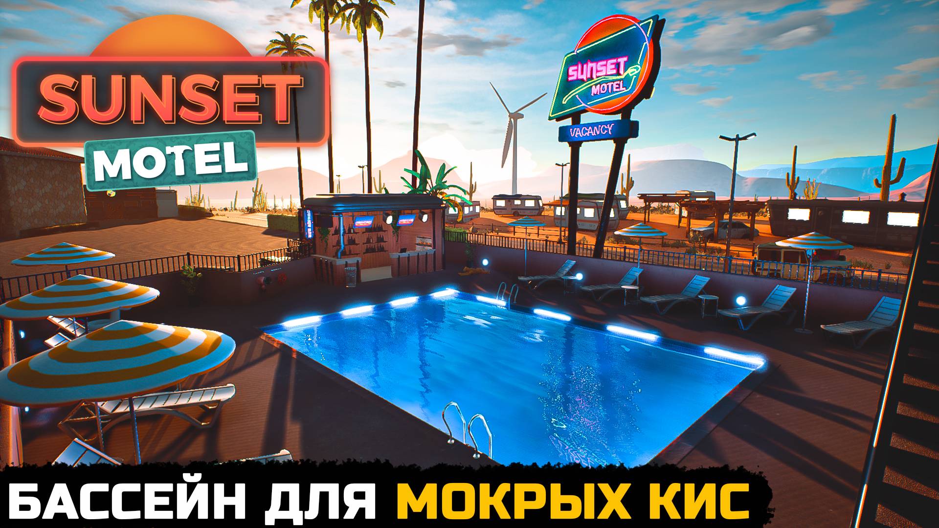 Sunset Motel - СТРОИТЕЛЬСТВО БАССЕЙНА №2