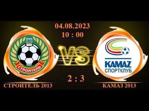 Строитель-13 vs СК Камаз-13 (04.08.23г.)