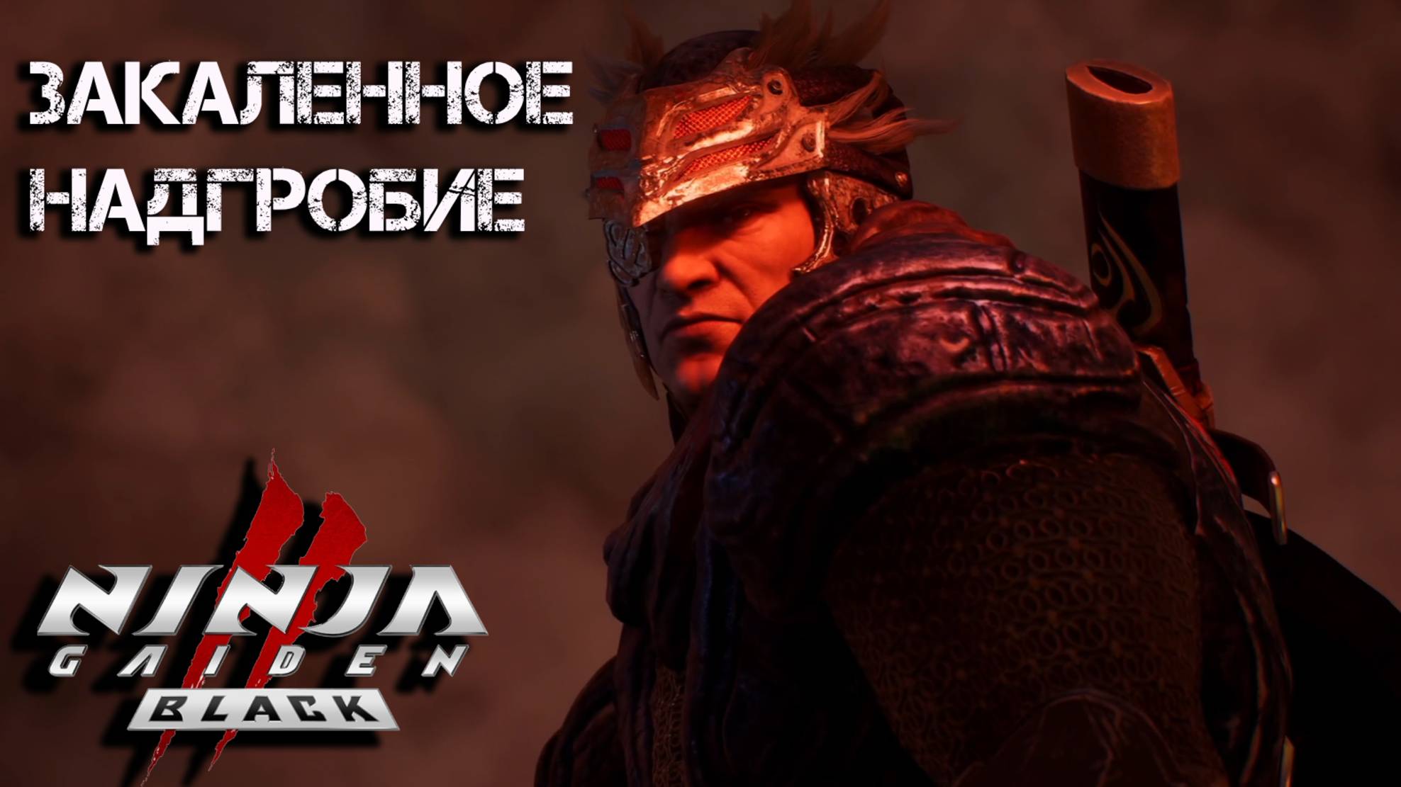 Ninja Gaiden 2 Black #14 - Закаленное надгробие | Русская озвучка | Прохождение
