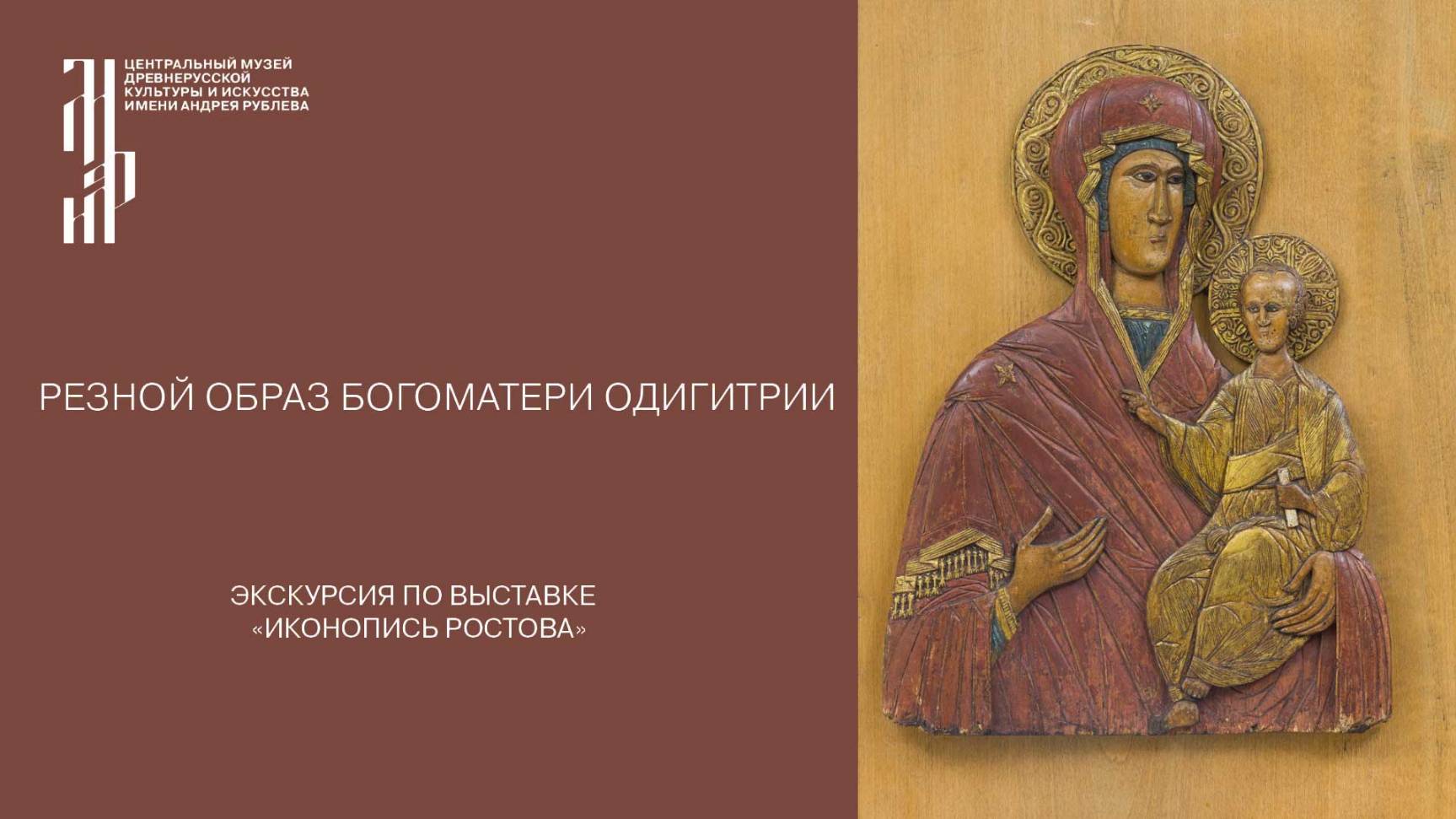 Резной образ Богоматери Одигитрии. Музей им. Андрея Рублева