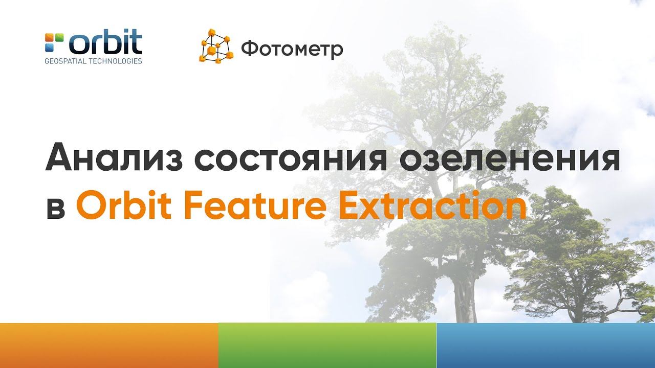 Orbit Feature Extraction: Анализ состояния озеленения  Часть 1