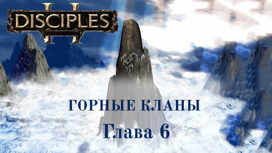 Disciples 2 /Горные кланы - глава 6