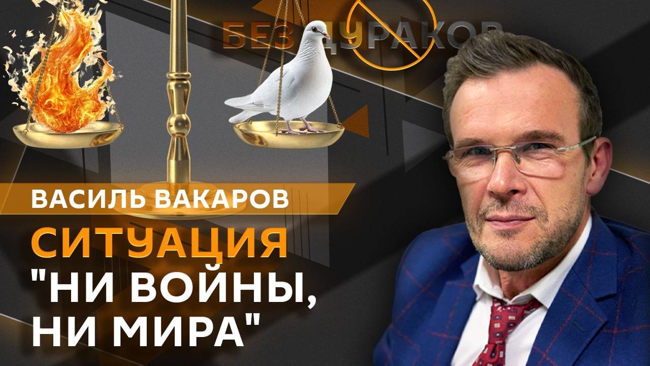 Василь Вакаров. Британия и Украина, судьба сделки по минералам, обстрелы Киева
