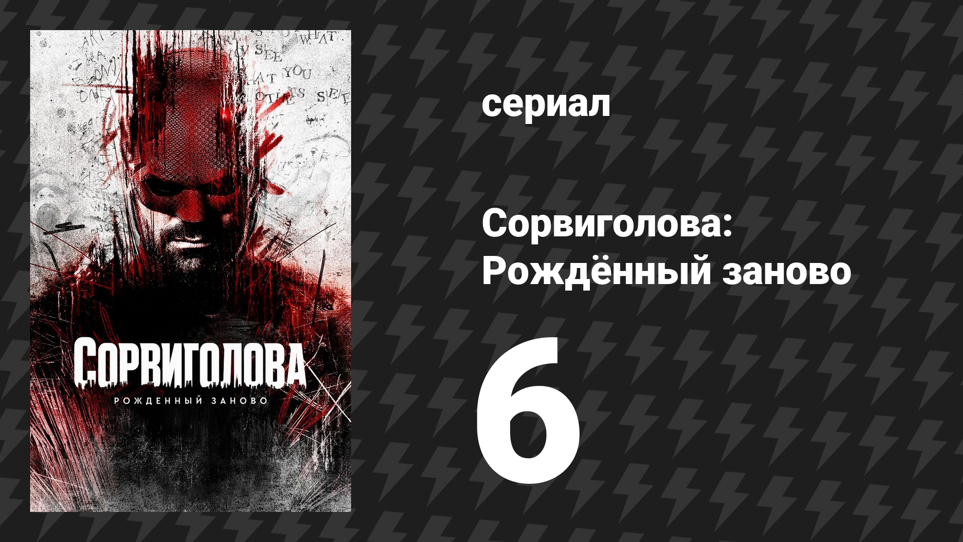 Сорвиголова: Рождённый заново 6 серия «Чрезмерная сила» (сериал, 2025)