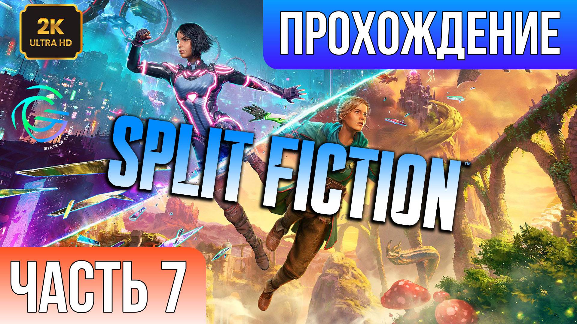 ПОЛНОЕ ПРОХОЖДЕНИЕ SPLIT FICTION #7. ДЕМОНЫ ВНУТРИ