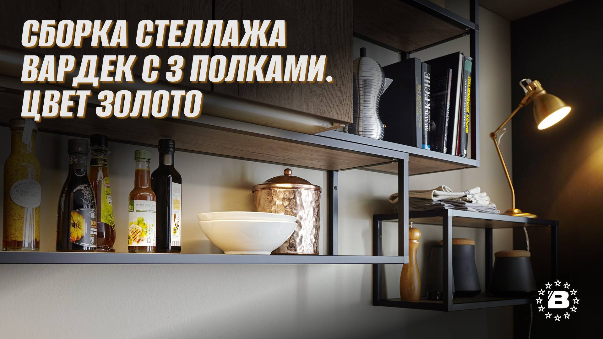 Сборка стеллажа Вардек с 3 полками. Цвет Золото