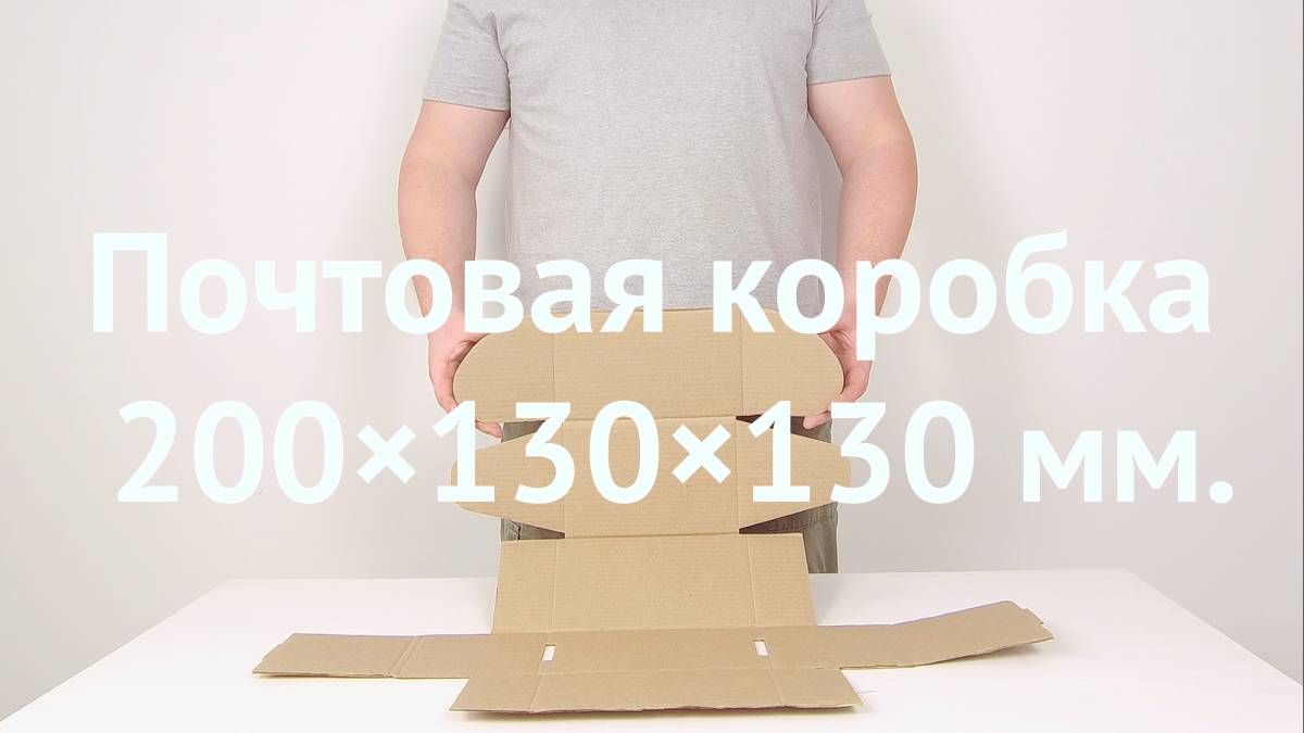 Почтовая коробка 200×130×130