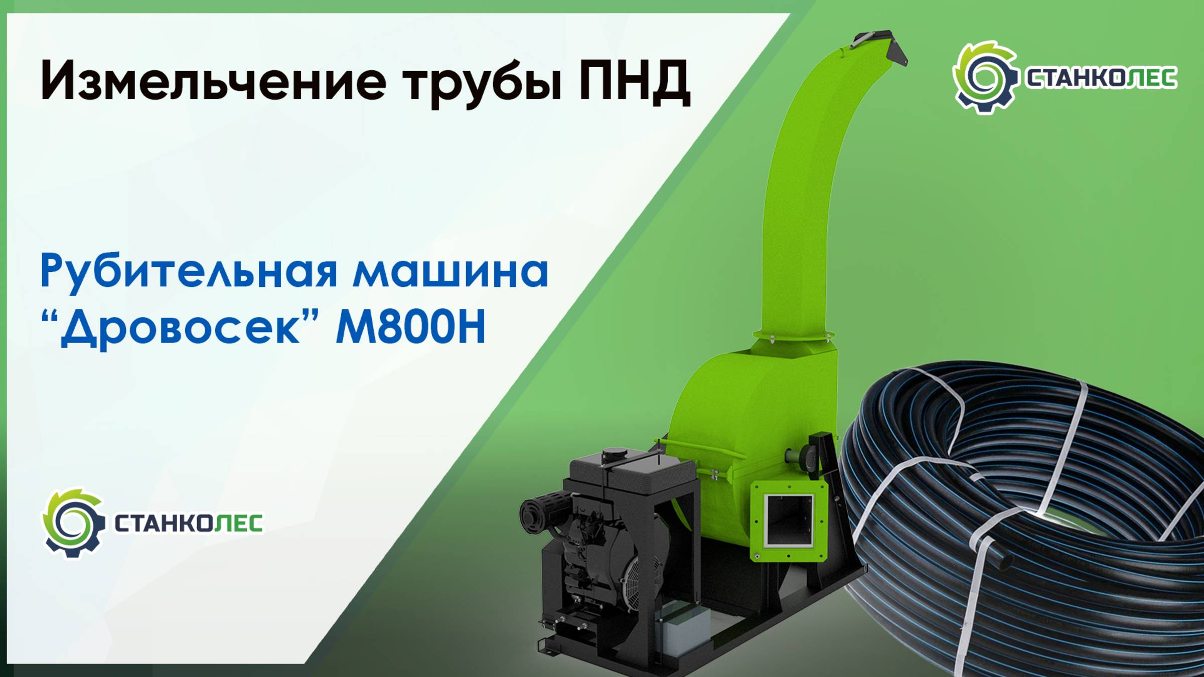 Измельчаем трубку ПНД на рубительной машине Дровосек М800H/ видеоработа