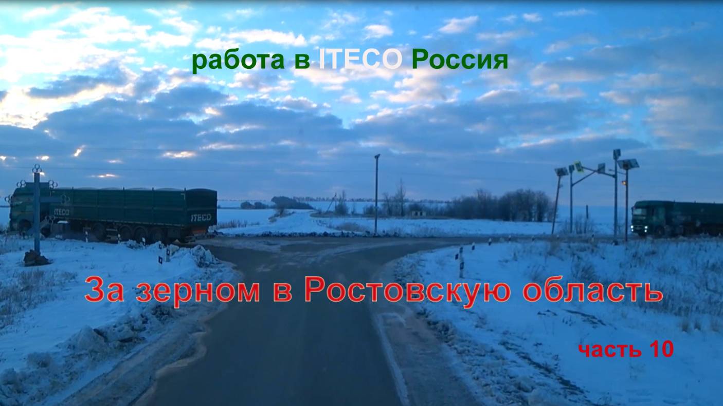 За зерном на север . часть 10