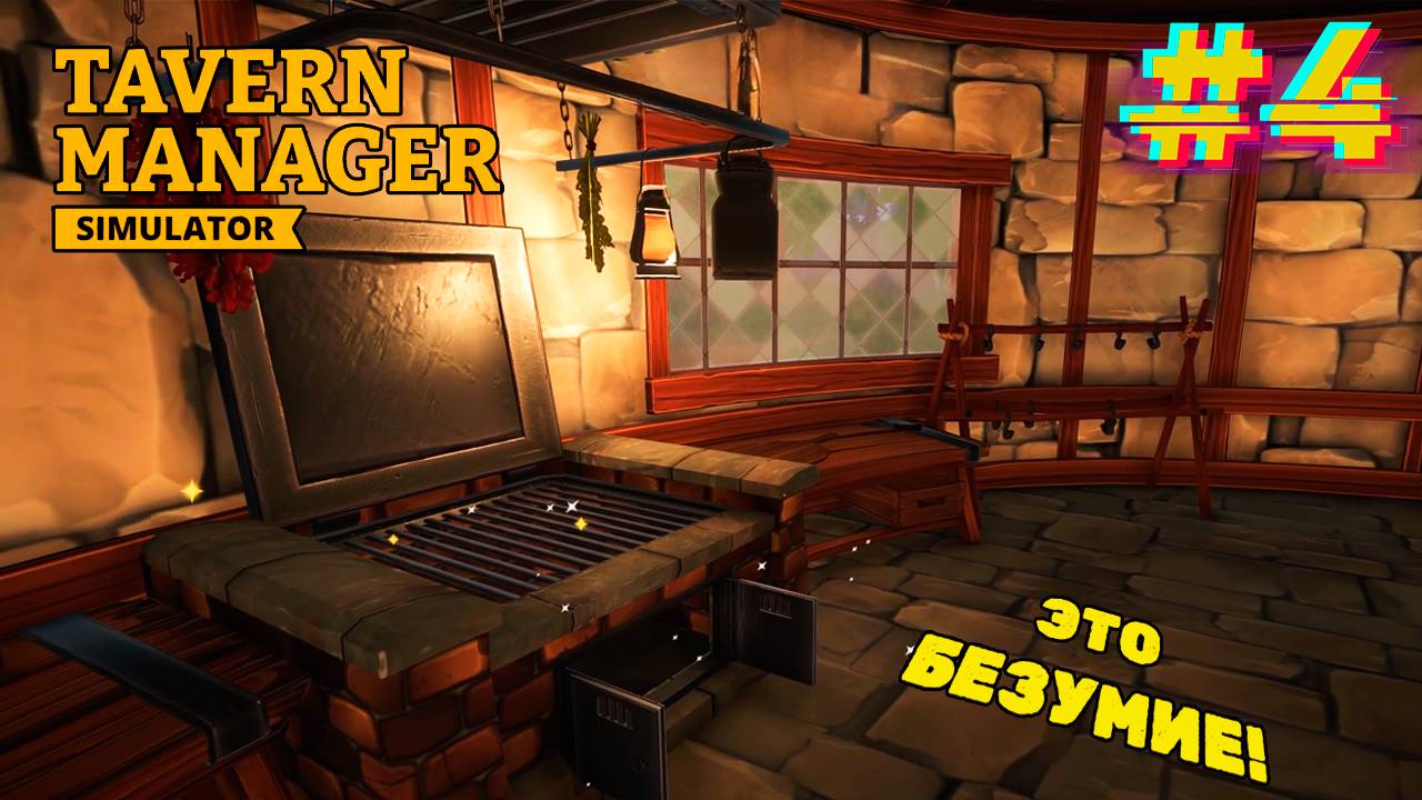 Как выжить в этом бардаке? Tavern Manager Simulator #4
