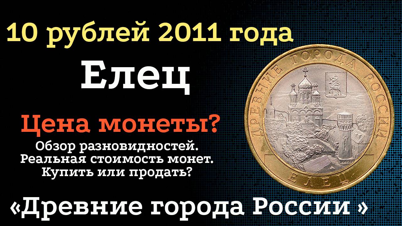 10 рублей 2011 года Елец Древние города России. СПМД. Цена монет из обращения? Стоимость!