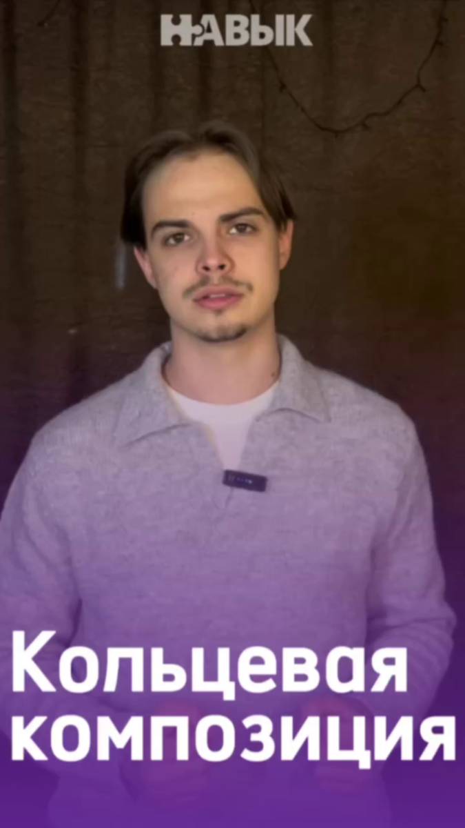 Кольцевая композиция