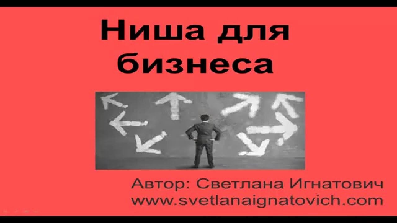 Ниша для бизнеса