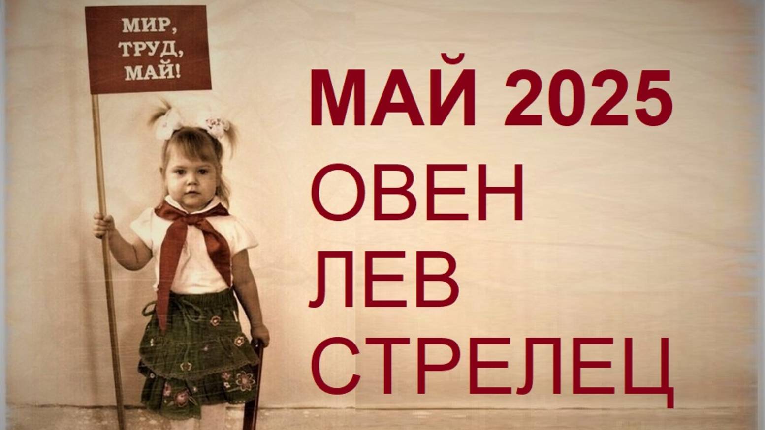 ♈ ОВЕН ♌ ЛЕВ ♐ СТРЕЛЕЦ- ГОРОСКОП НА 🌷МАЙ 2025 ОТ #ИНЕССАЗНАЕТ 🌹 ТГ t.me/inessaznaet