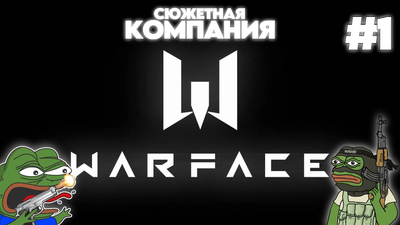 Проходим КОМПАНИЮ WARFACE   ▶  СЮЖЕТНЫЕ МИССИИ #1
