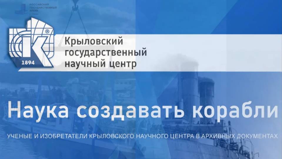 Наука создавать корабли: крыловский государственный научный центр