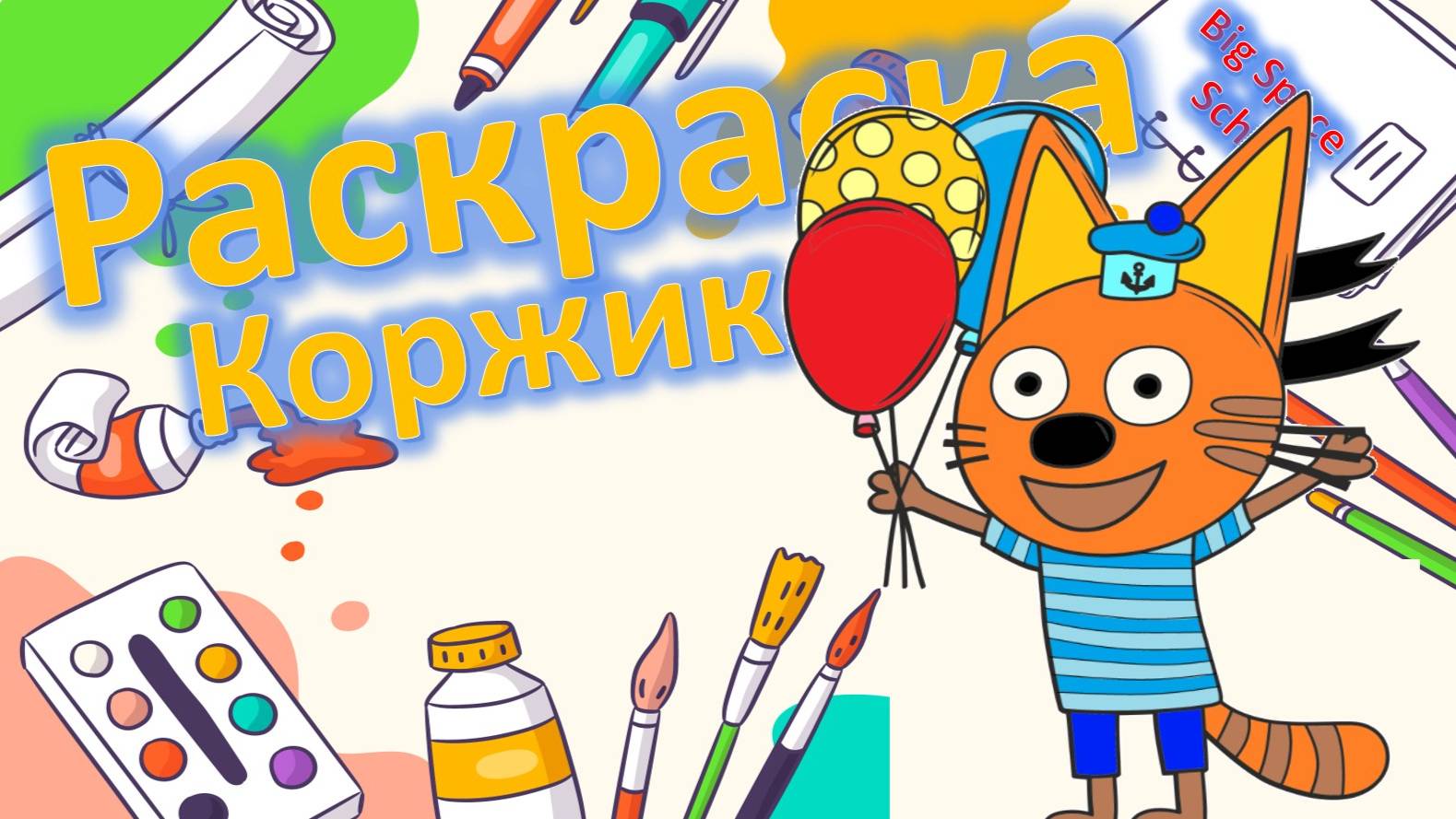🎨 Учимся рисовать в Paint: Раскрашиваем Коржика из "Три кота"! 🐱🍪