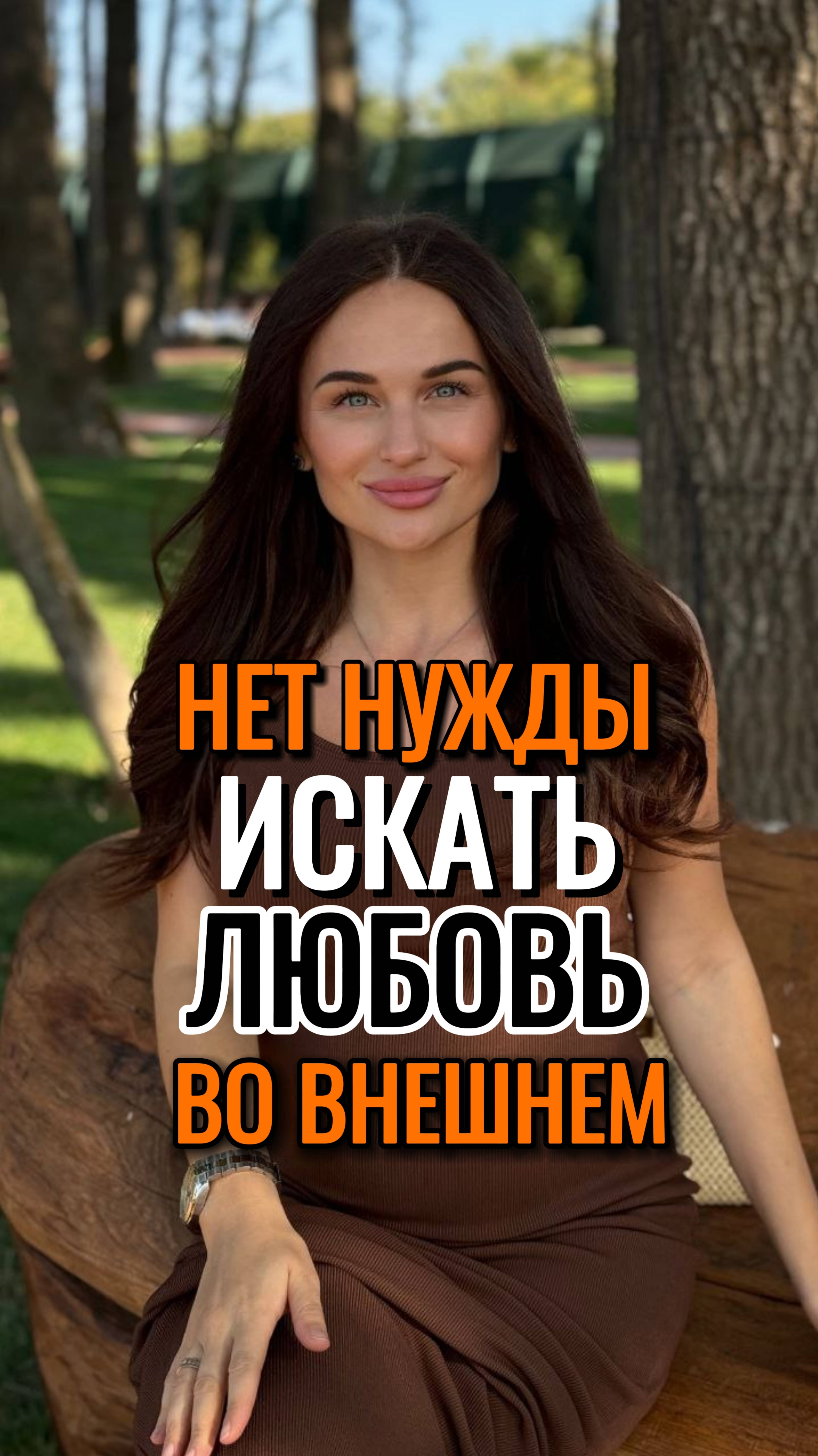 НЕТ НУЖДЫ ИСКАТЬ ЛЮБОВЬ В ПАРТНЁРЕ.  ОНА В ТЕБЕ. #пробуждение #любовь #отношения #целостность #яесть