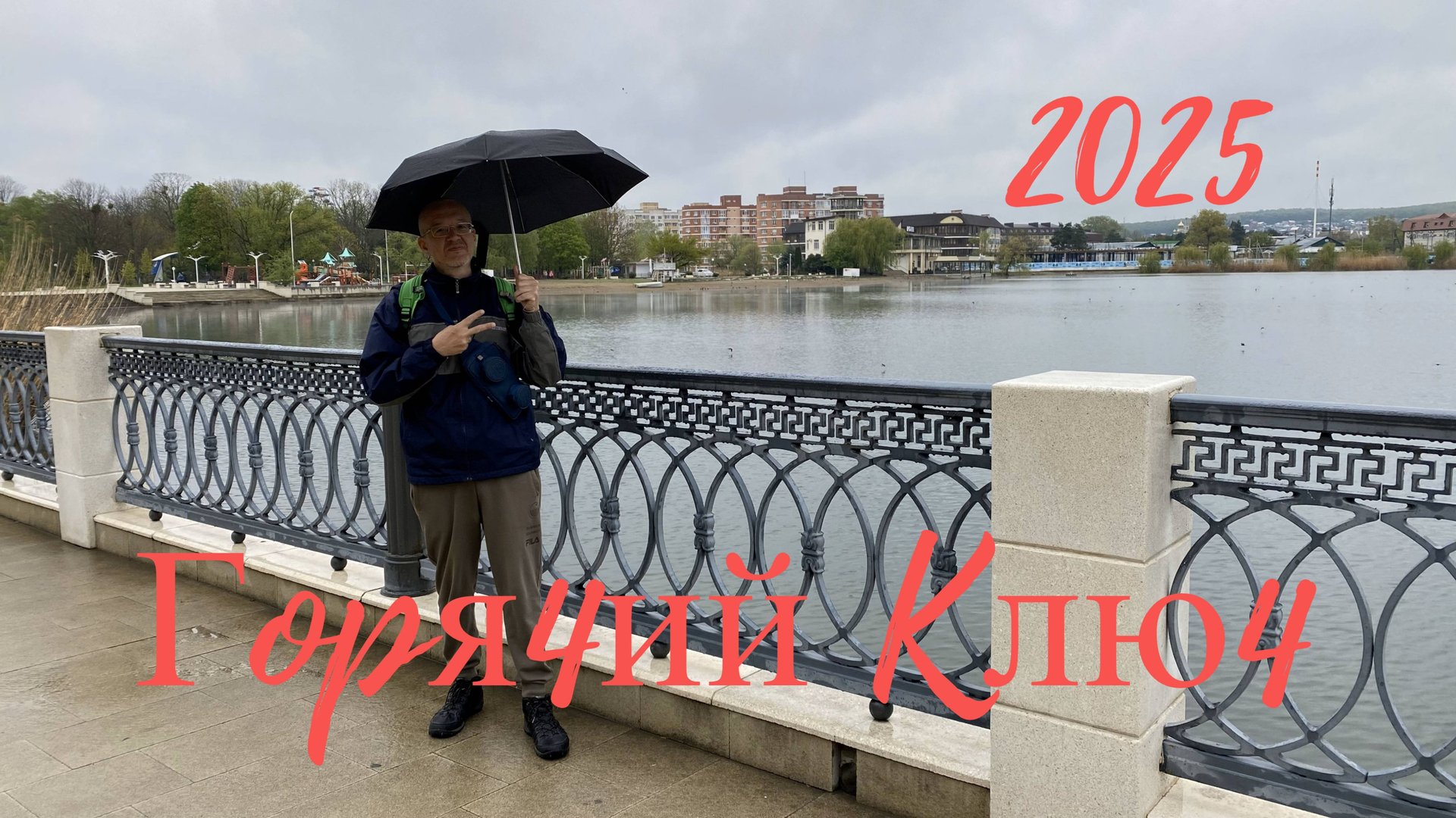 Горячий ключ 2025. Фильм Первый