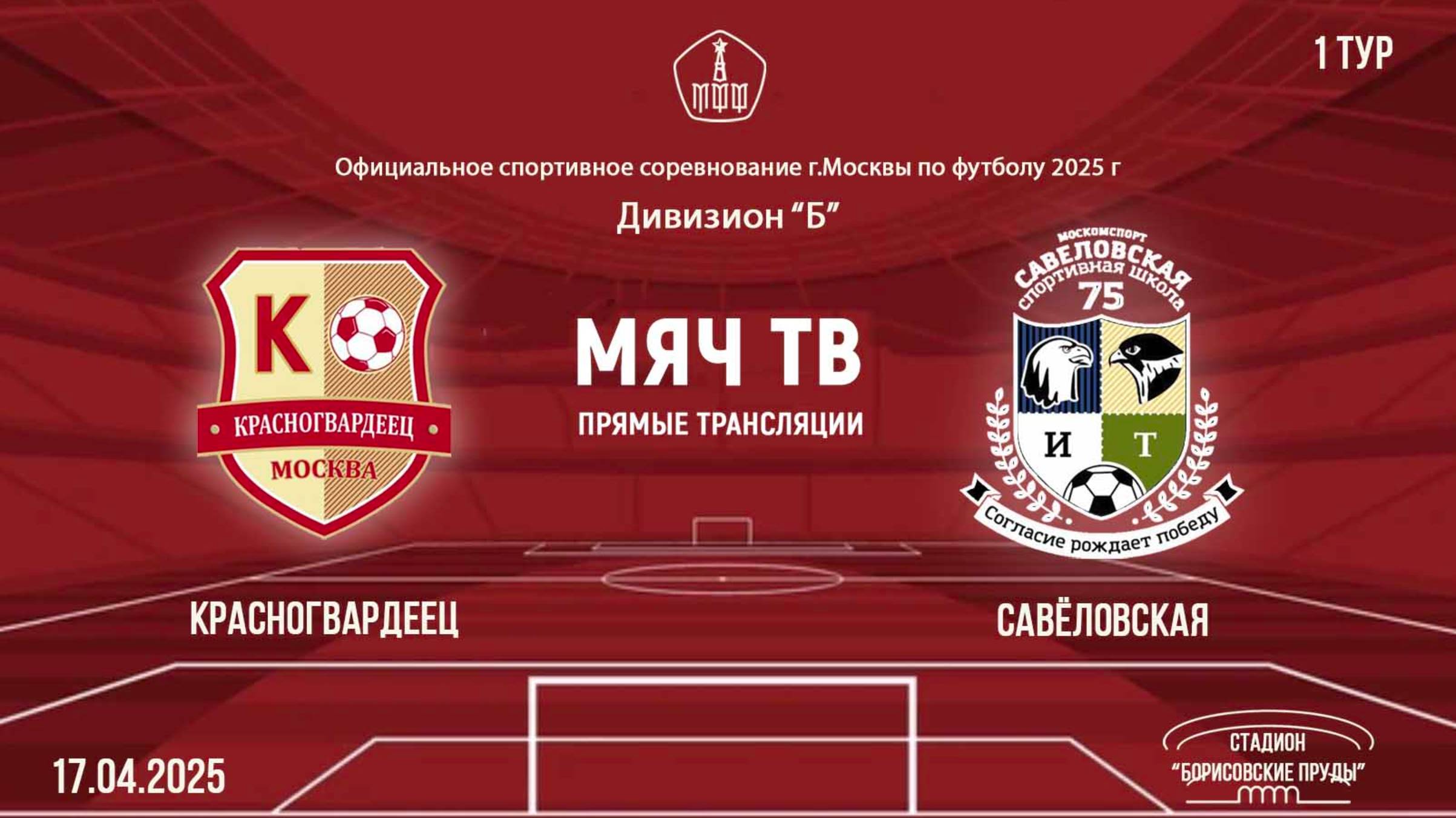Красногвардеец vs Савёловская (Начало 17.04.2025 в 19-15)