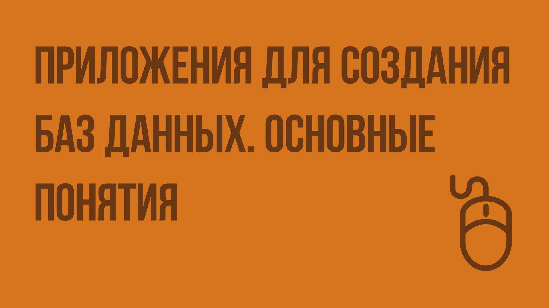 Приложения для создания баз данных. Основные понятия. Видеоурок по информатике 9 класс