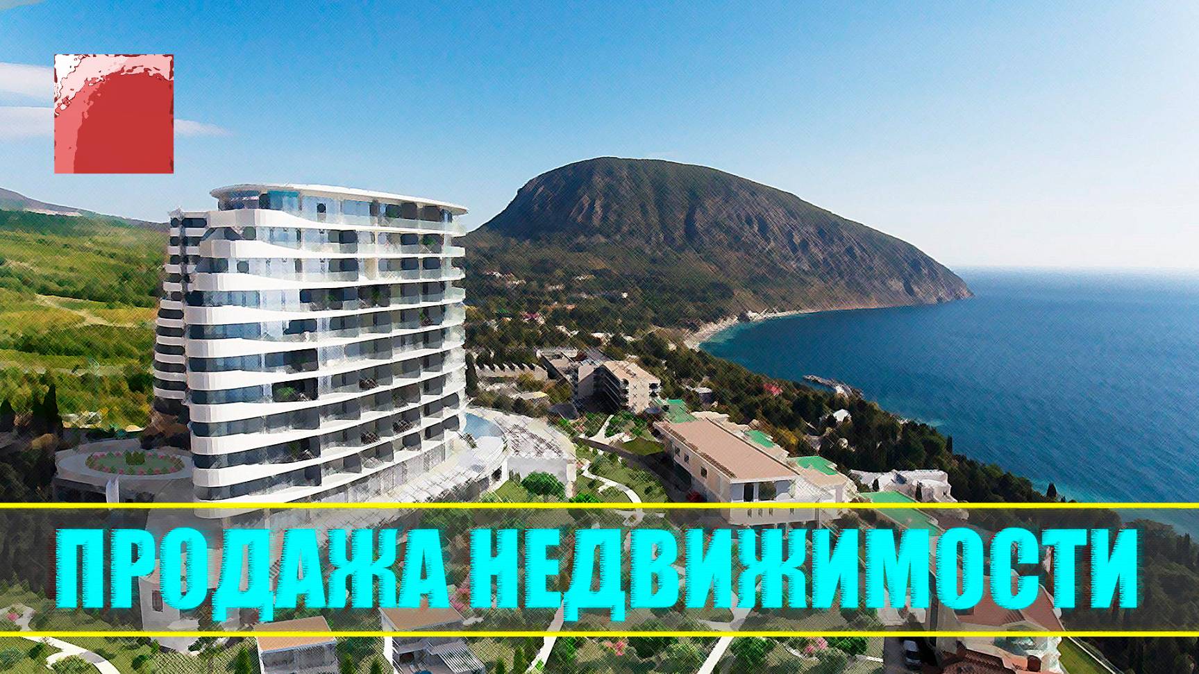 ПРОДАЖА НЕДВИЖИМОСТИ в КРЫМУ. Профессиональные услуги при продаже недвижимости.