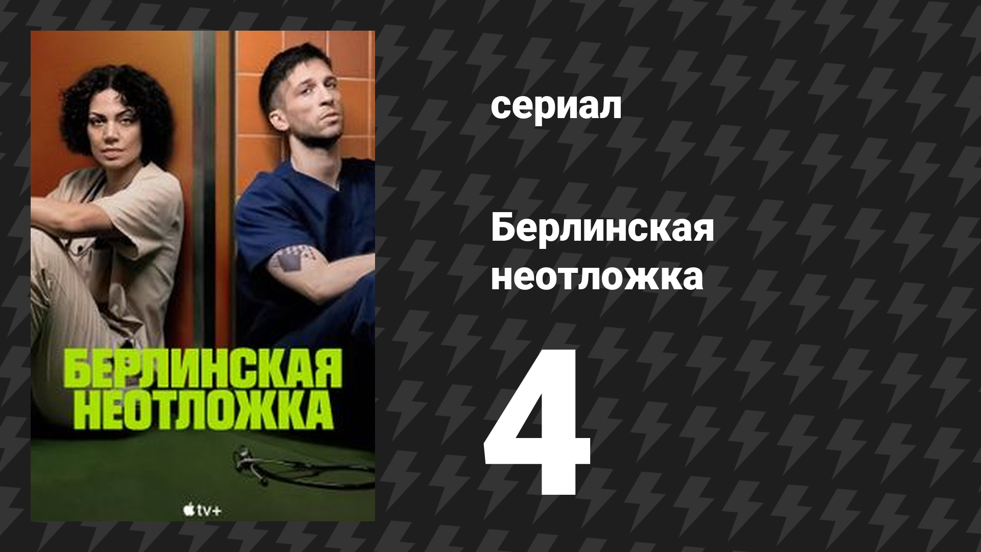 Берлинская неотложка 4 серия «Лечение» (сериал, 2025)