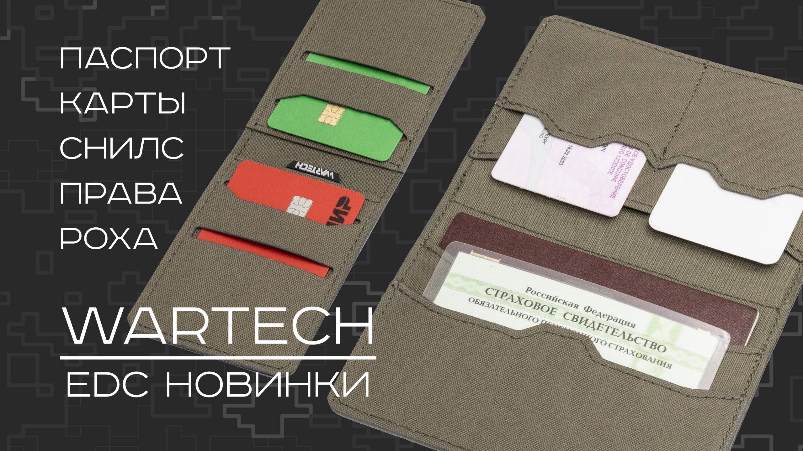 Две EDC новинки от Wartech