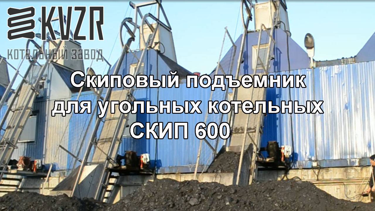 Скиповый подъемник для угольных котельных СКИП 600