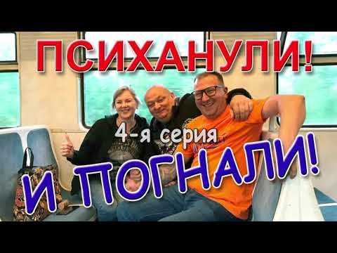 "Психанули и погнали!". 4-я серия. Спб - Кинопоказ и День рождения Паши Кобяка.