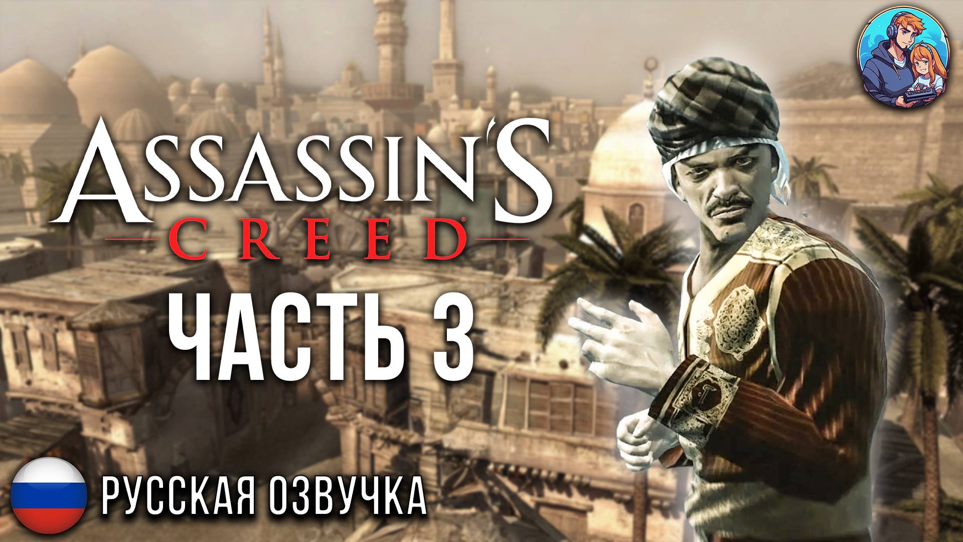 Прохождение Assassin's Creed| На Русском | Часть 3