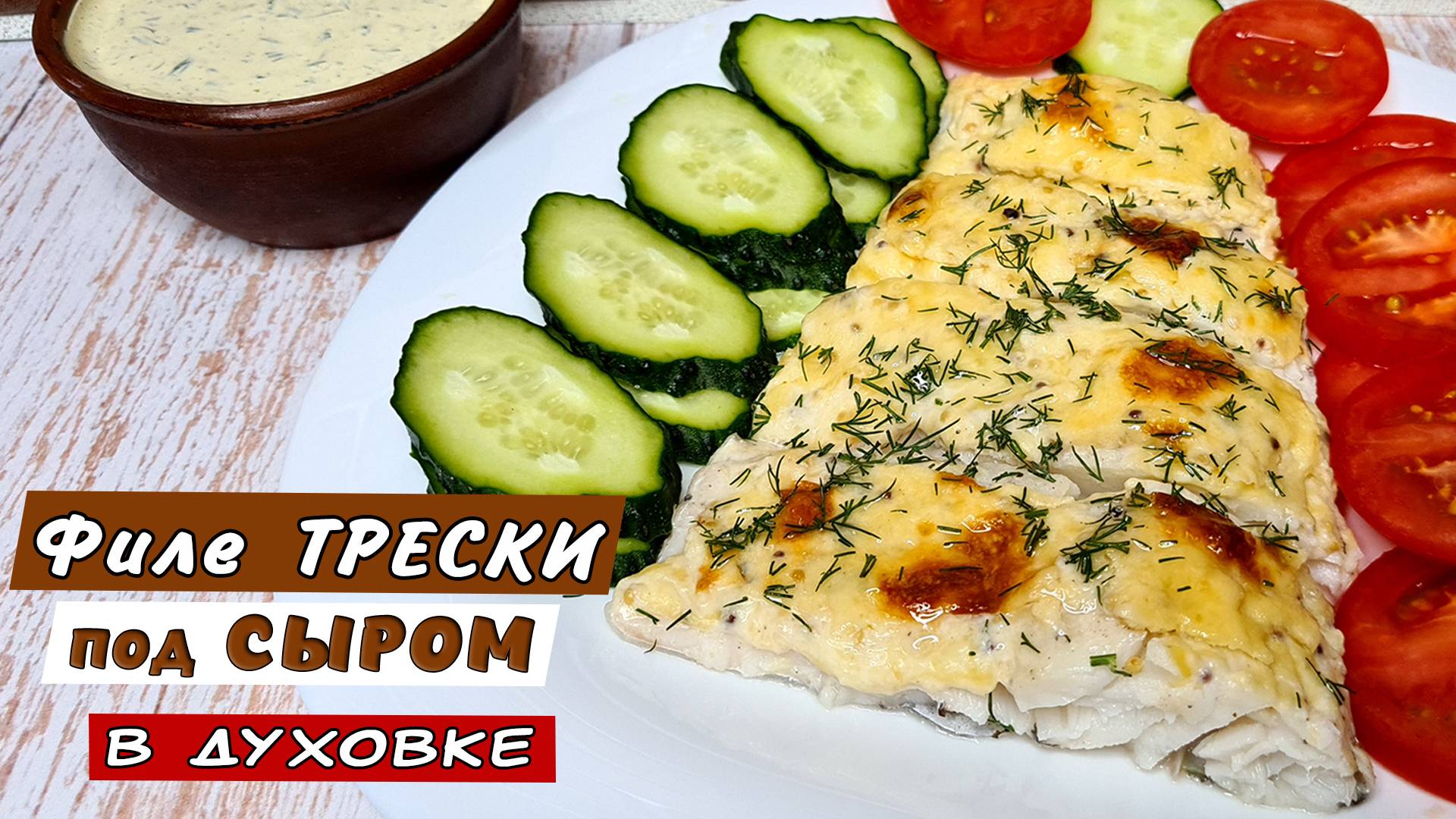 Филе ТРЕСКИ под сыром. Как приготовить рыбу в ДУХОВКЕ вкусно